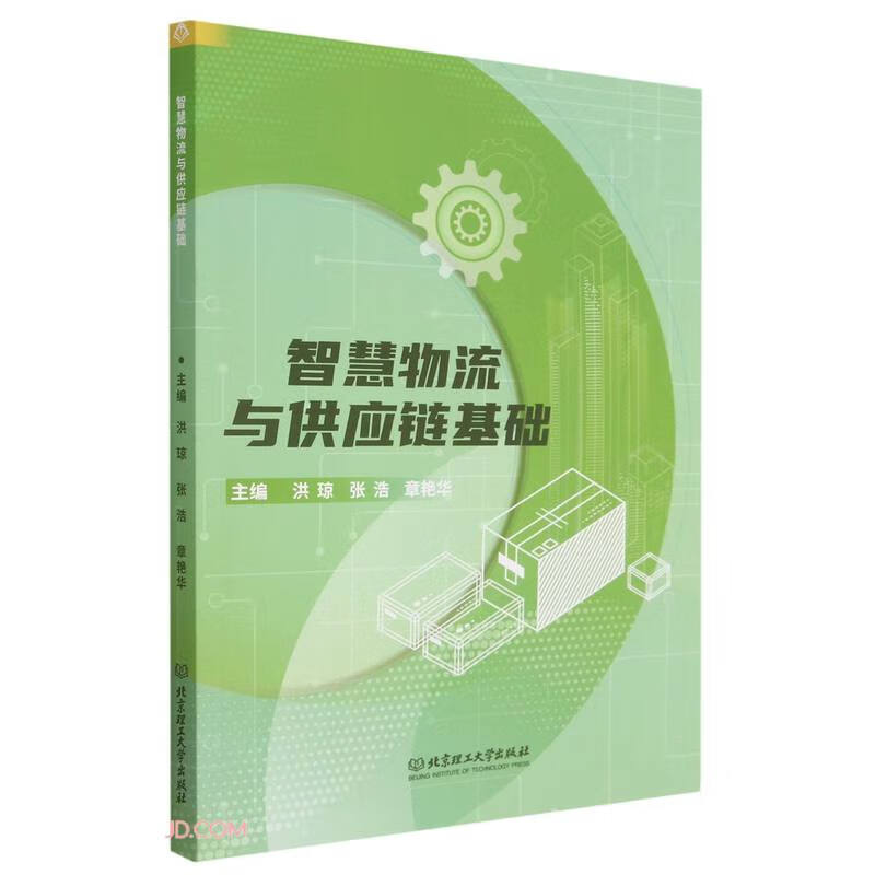智慧物流与供应链基础
