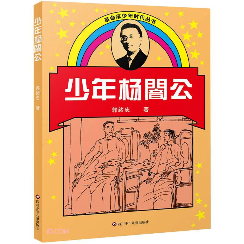 少年杨闇公/革命家少年时代丛书(新版)