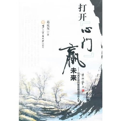 打开“心门”赢未来9787548106050