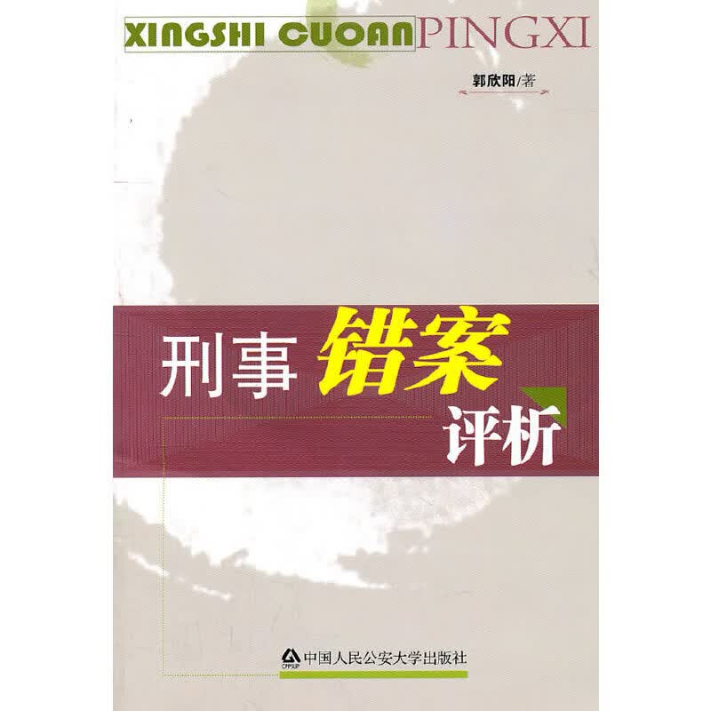 【现货】刑事错案评析
