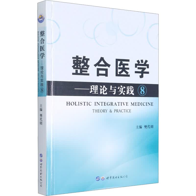 整合医学——理论与实践 8
