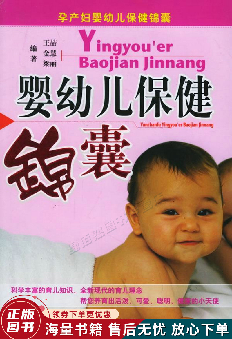 孕产妇婴幼儿保健锦囊：婴幼儿保健锦囊