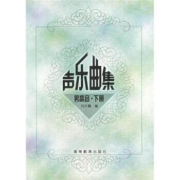 声乐曲集:男高音【好书，下单速发】