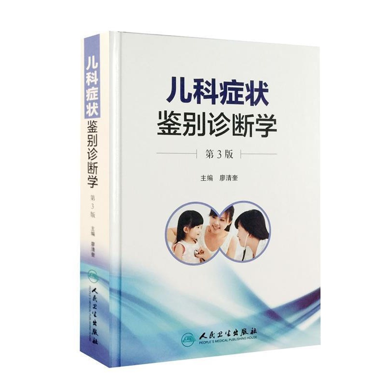 儿科症状鉴别诊断学9787117218023