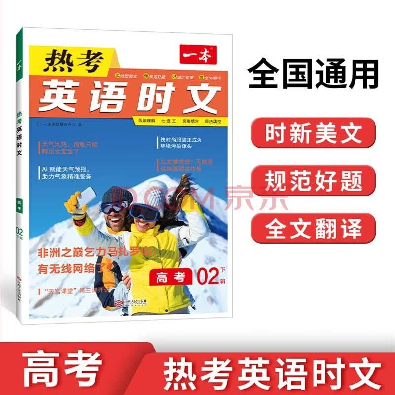 一本热考英语时文高考第2辑2023高中生考点热点时文阅读拓展训练（阅读理解-七选五-完形填空-语法填空）