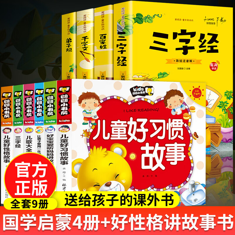 三字经百家姓千字文弟子规注音版 国学经典诵读本完整版必读小学一年级上册下册阅读课外书小学生幼儿园 【全9册】三字经全套4册+好性格好习惯讲故事书