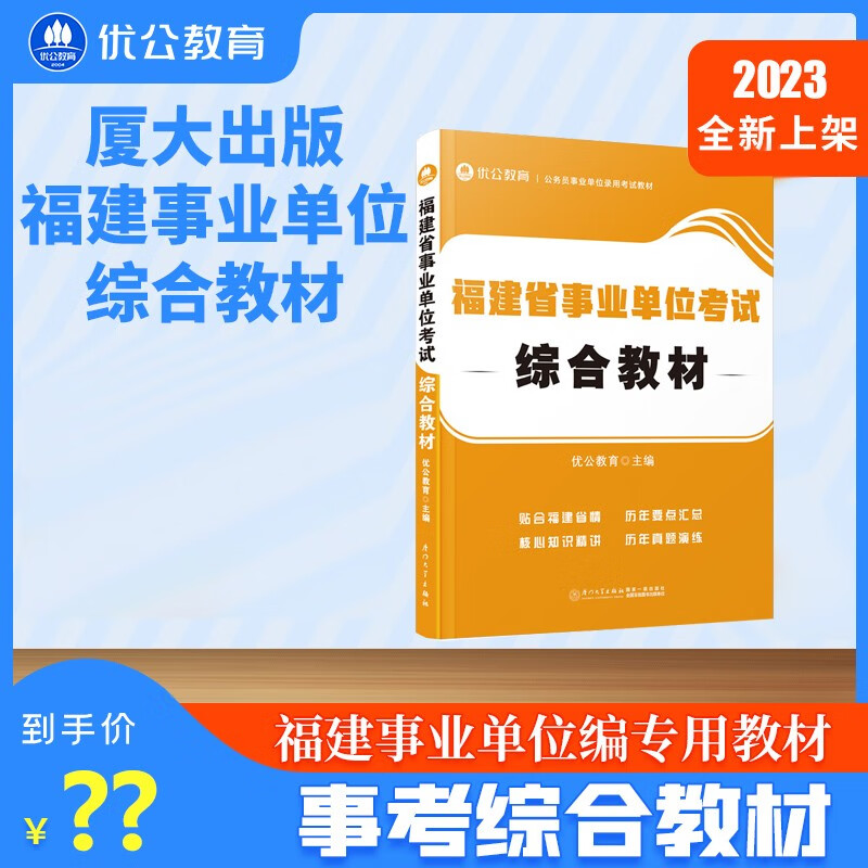 优公教育 福建省事业单位考试综合教材 公务员事业单位录用考试教材
