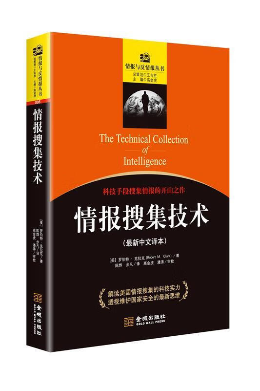 【全新送货上门】情报搜集技术（最新中文译本） (美)克拉克(Clark,R.M.)著,陈烨,步凡译 金城出版社