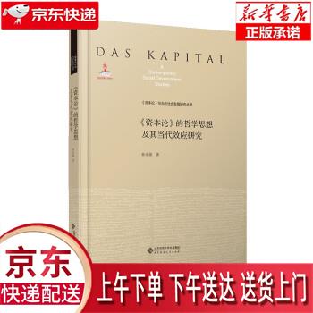 【新华畅销图书】资本论的哲学思想及其当代效应研究(精)资本论与当代社会发展研究丛书 孙乐强 北京
