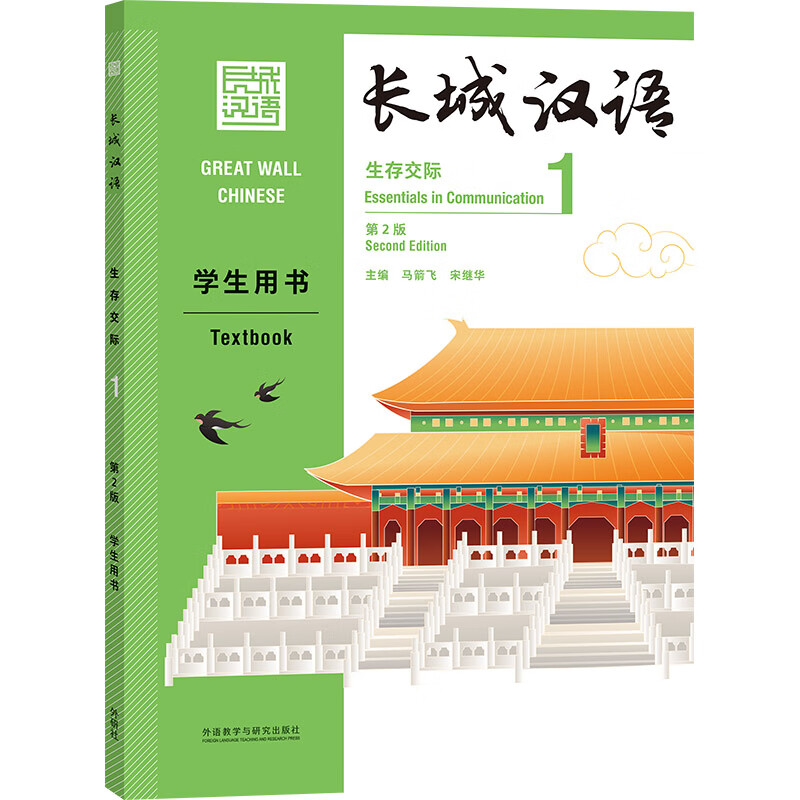 长城汉语(生存交际)(1)(学生用书)(第2版)