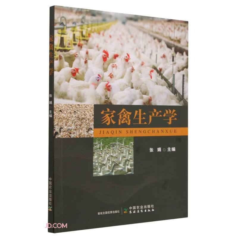 家禽生产学