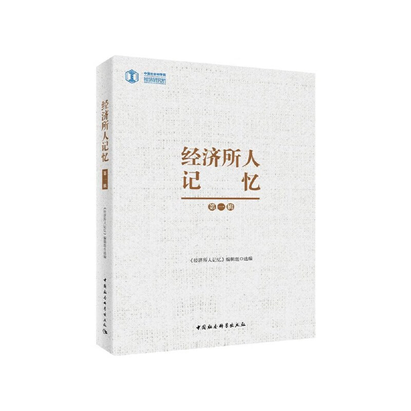 经济所人记忆