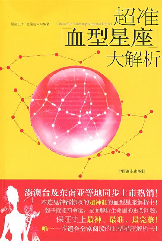 超准血型星座大解析【，放心购买】
