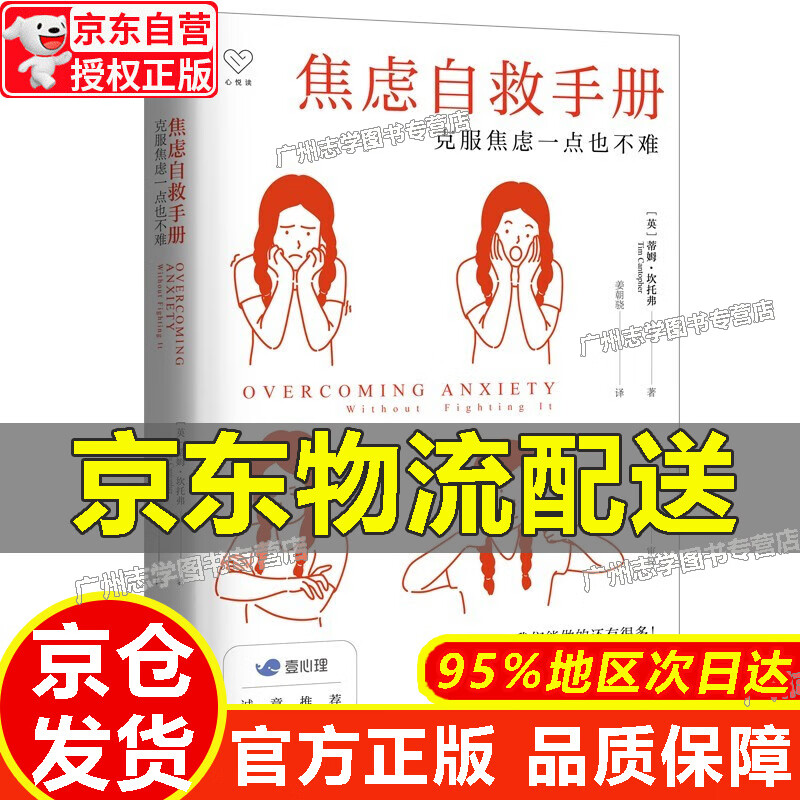 心悦读丛书·焦虑自救手册：克服焦虑一点也不难（超级畅销书《抑郁症：强者的诅咒》作者重磅新书来袭，一本书教你轻松克服焦虑）