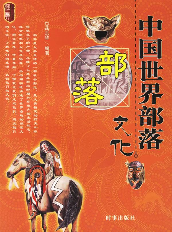 中国世界部落文化