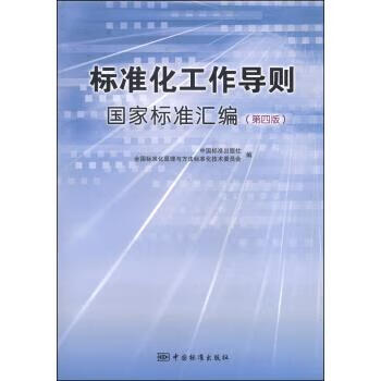 标准化工作导则国家标准汇编