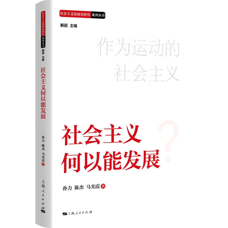 社会主义何以能发展