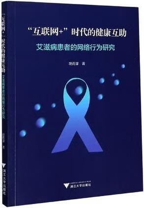 “互联网+”时代的健康互助 胡雨濛著 浙江大学出版社