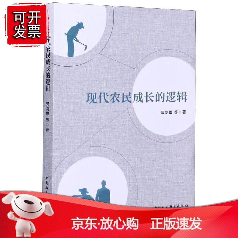 现代农民成长的逻辑