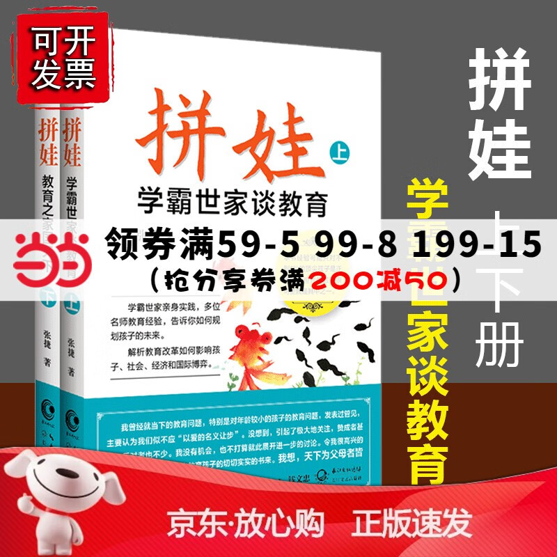 拼娃:学霸世家谈教育 张捷著长江文艺 家庭叛逆期男女孩自身教育学生青少年应当怎样教育孩子心理学
