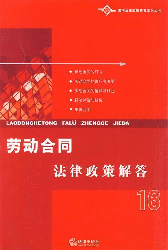 劳动合同法律政策解答 梁轶琳主编