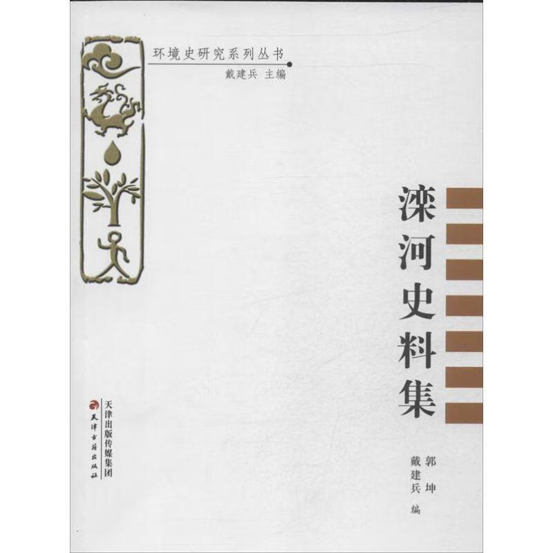 滦河史料集 郭坤,戴建兵 编【书】