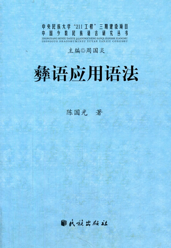 彝语应用语法【特惠】