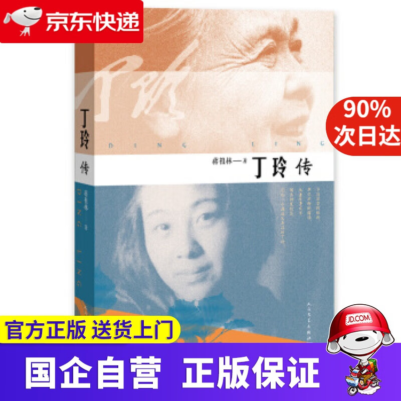 丁玲传 人民文学出版社 97870203965