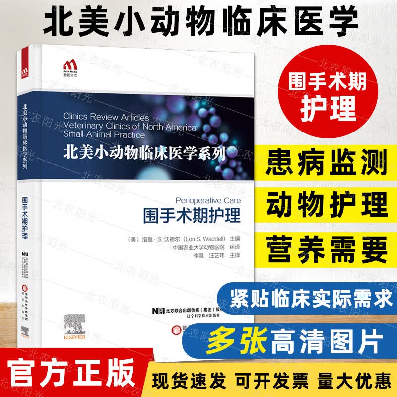 北美小动物临床医学系列：围手术期护理李慧汪艺玮动物医学北美小动物临床医学系列农业基础科学宠物常见疾病兽医参考书