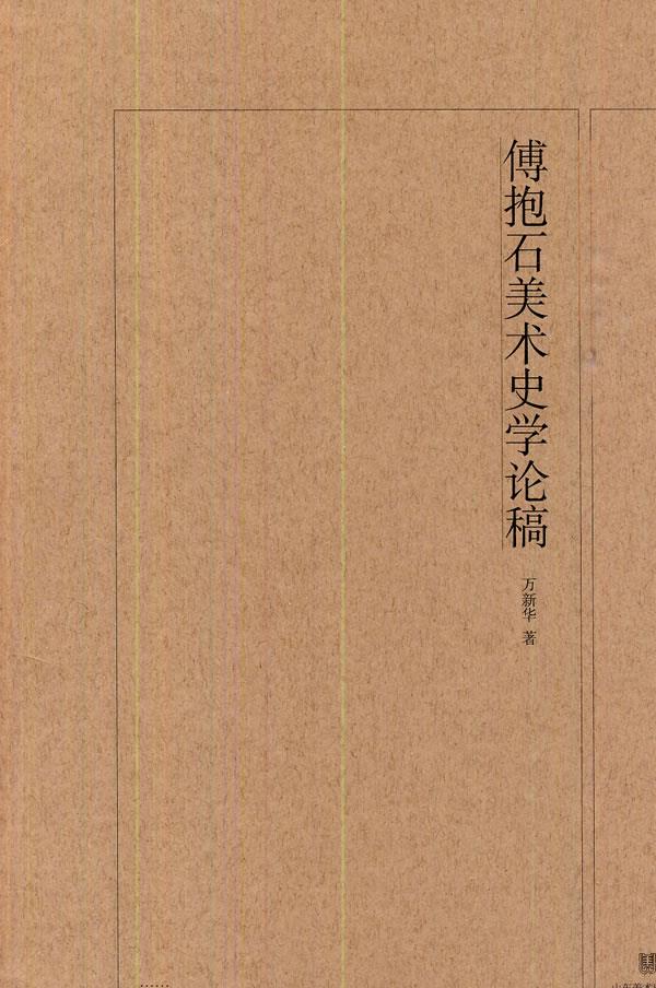 傅抱石美术史学论稿