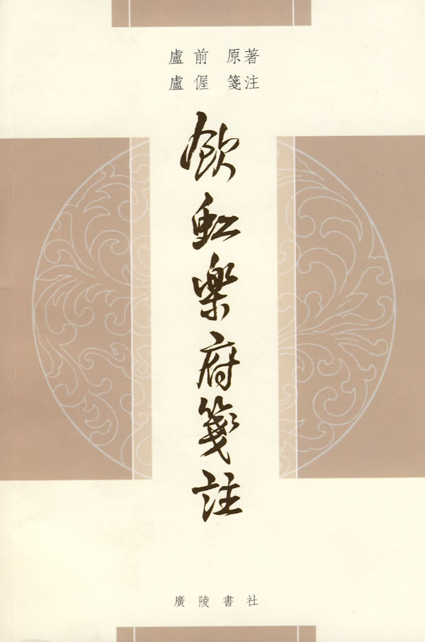饮虹乐府笺注