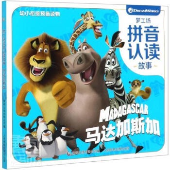 现货:梦工场拼音认读故事·马达加斯加9787115546333