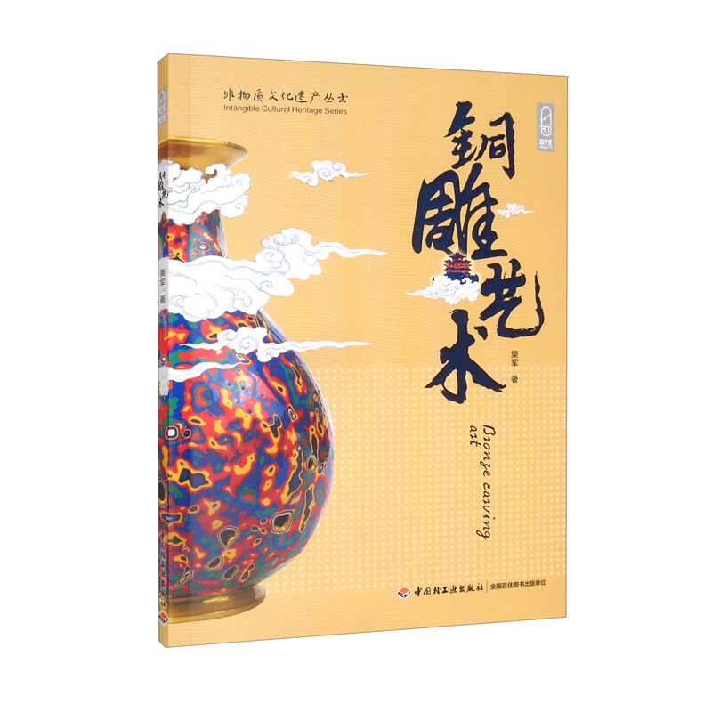 铜雕艺术·非物质文化遗产丛书《现货速发》