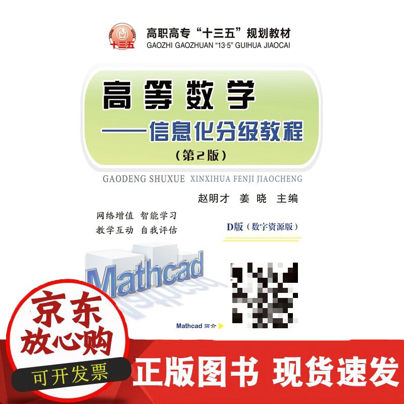 速发 高等数学（第2版）信息化分级教程