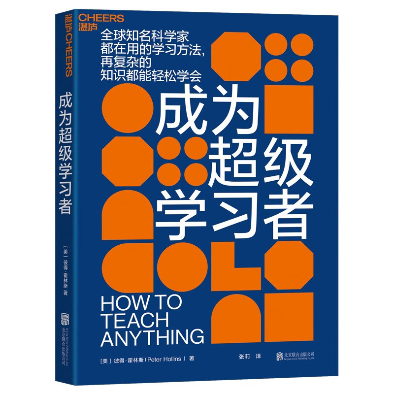 成为超级学习者 全球科学家都在用的学习方法，再复杂的知识都能轻松学会 湛庐图书