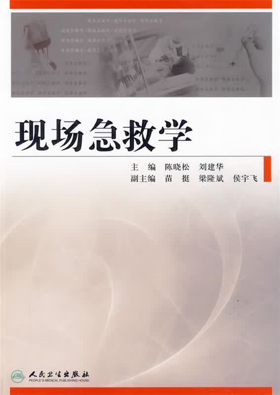 现场急救学 9787117120883