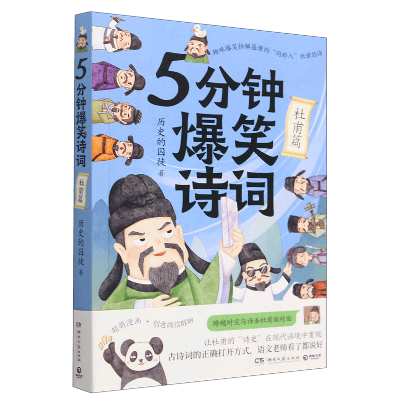 5分钟爆笑诗词(杜甫篇)