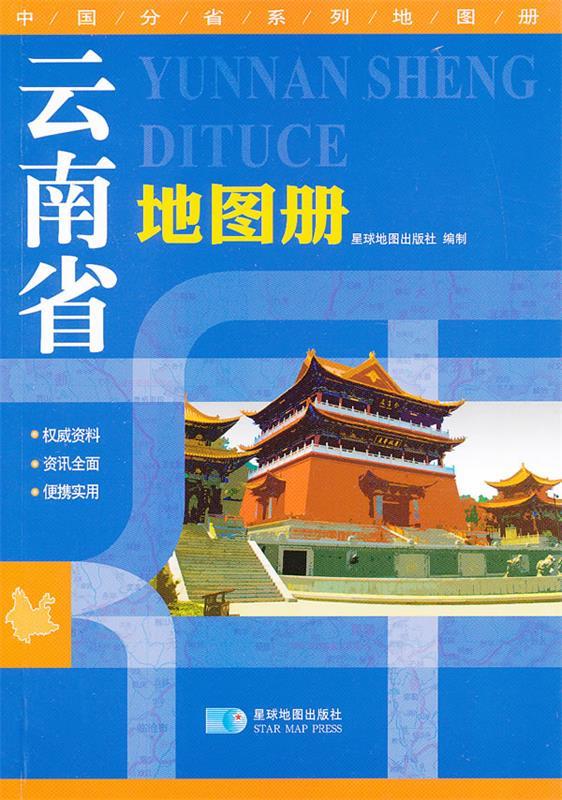 云南省地图册 星球地图出版社编【书】