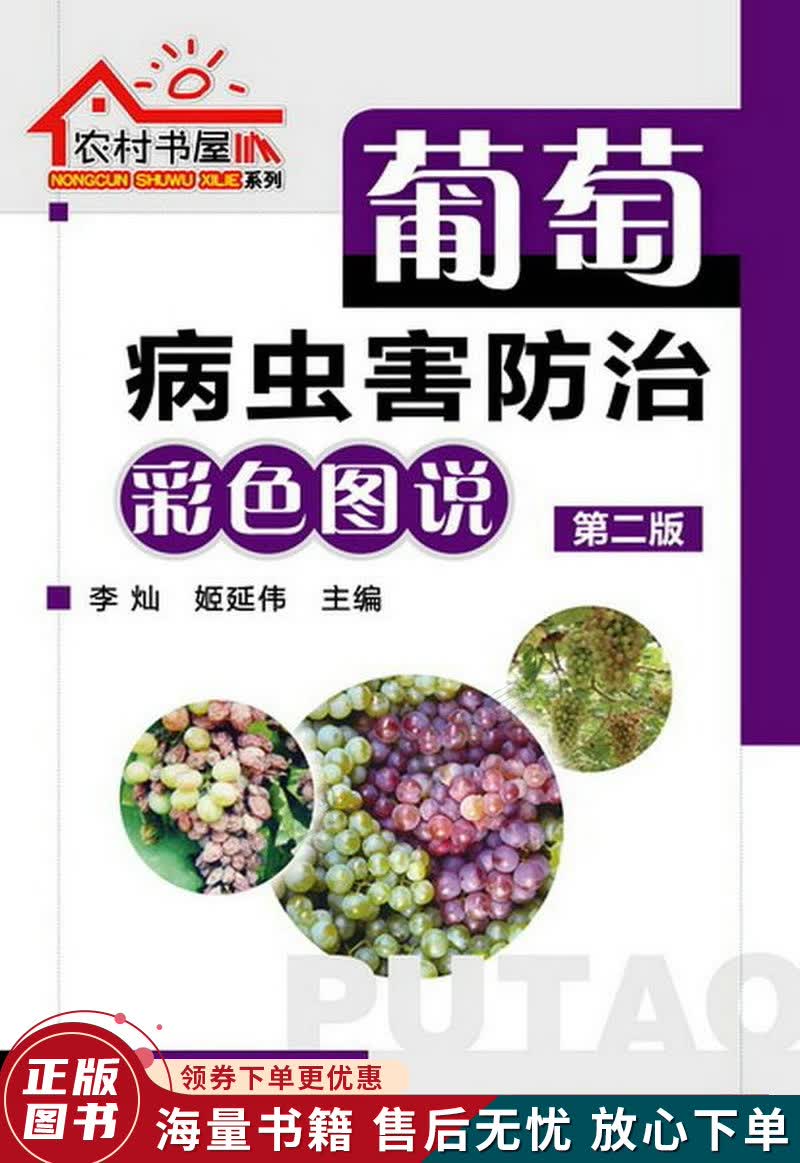 葡萄病虫害防治彩色图说第2版
