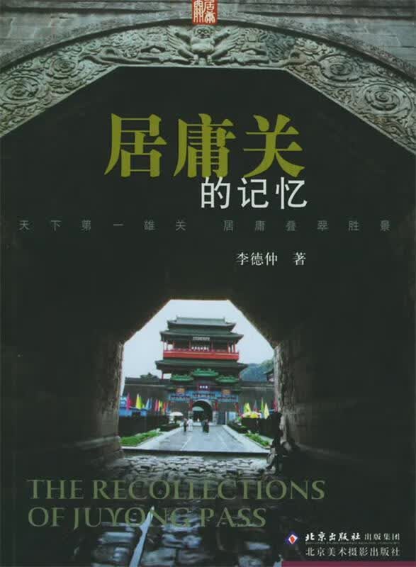 居庸关的记忆 李德仲 著