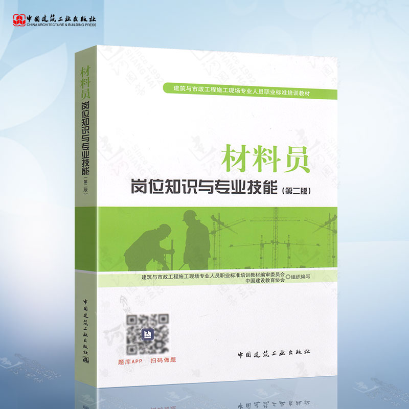 材料员岗位知识与技能(第二版) 中国建筑工业出版社 9787112207206