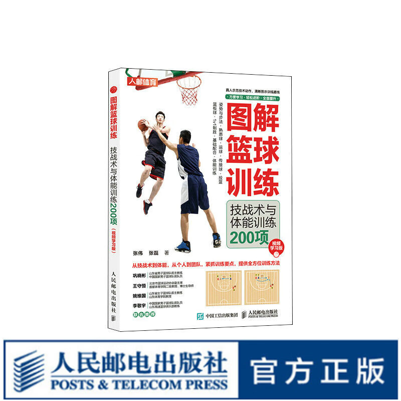 图解篮球训练 技战术与体能训练200项 视频学习版 篮球书籍 篮球训练书籍 篮球技巧书