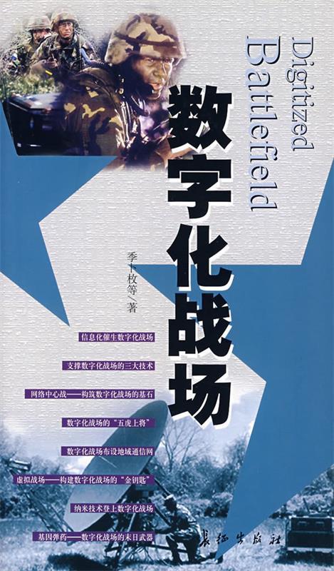 数字化战场 季卜枚 等著