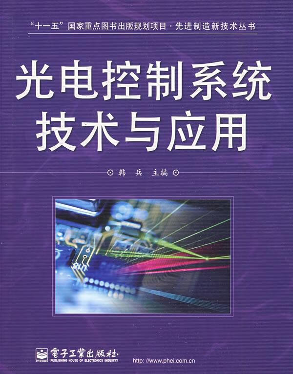 光电控制系统技术与应用 韩兵主编 电子工业出版社 9787121080395