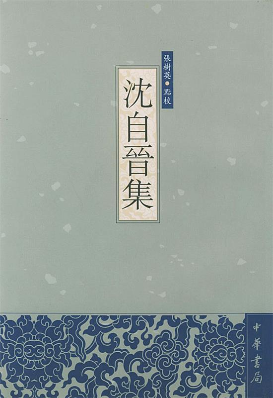 沈自晋集