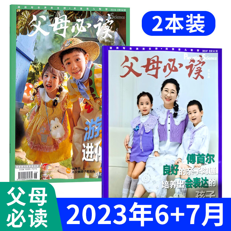 父母必读父母语言2023年8/7月 良好的亲子沟通 另有1-6月 家庭教育子女教育父母育儿必读书籍科学育儿期刊杂志 【2本装】父母必读2023年6+7月刊