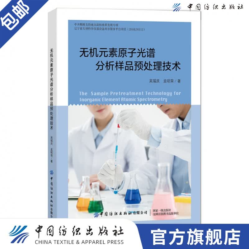 【官方旗舰店】无机元素原子光谱分析样品预处理技术 吴瑶庆 样品采集保存常规处理酸化干灰化法微波消解分