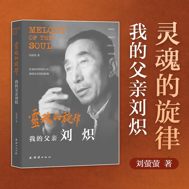 【当当】灵魂的旋律：我的父亲刘炽