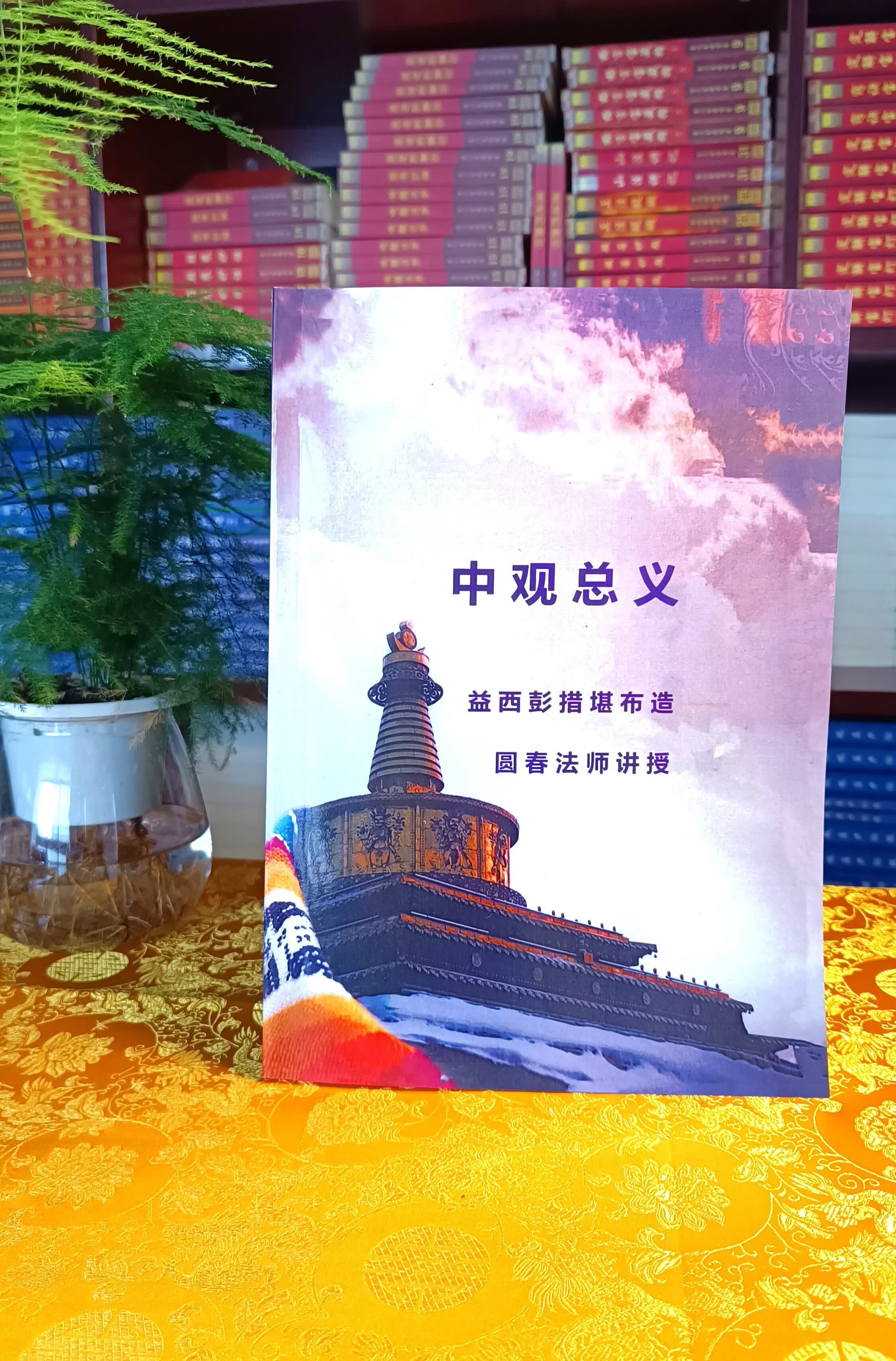 【失踪的】《中观总义讲义》益西彭措造著 圆春法师传讲 7科目 430页 A4大版本 学识厚重