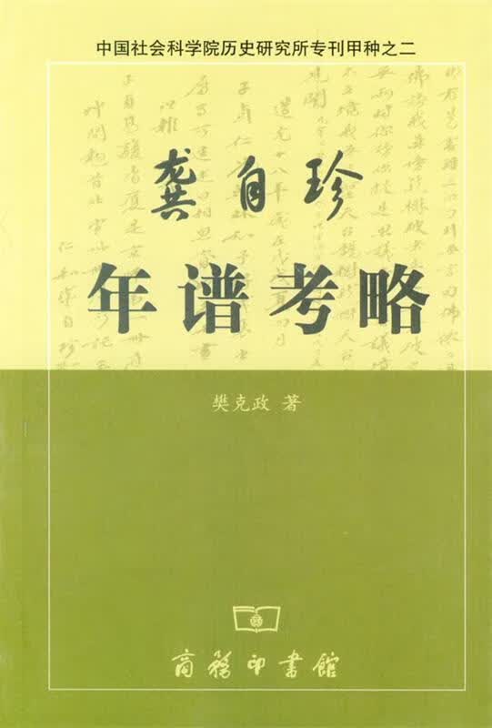 龚自珍年谱考略 樊克攻 著 商务印书馆